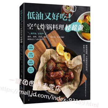 低油又好吃！空气炸锅料理轻松做 空气炸锅专用食谱书 空气炸锅使用方法薯条炸鸡块鸡翅薯条烤鱼健康零食甜