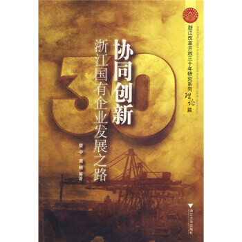 协同创新:浙江国有企业发展之路