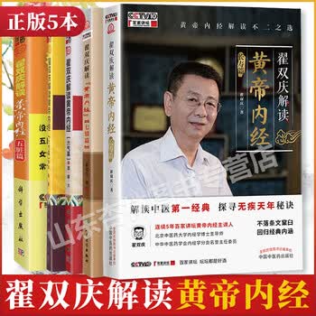 正版5本 翟双庆解读《黄帝内经》七情篇+长寿篇+六气篇之风寒暑+湿燥火+五脏篇 中医临床基础入门四