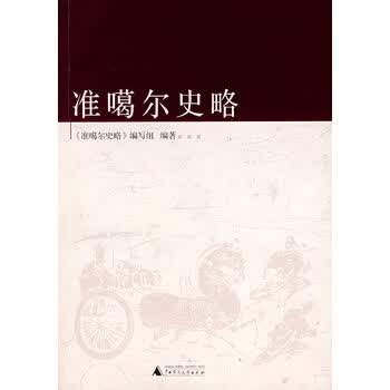 准噶尔史略 《准噶尔史略》写组