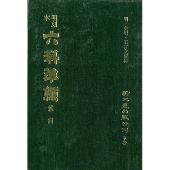现货【外图台版】明刻本杂病证治准绳 / 0 新文丰