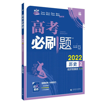 高考必刷题 历史2 经济发展史高考专题突破 配狂K考点 理想树2022版