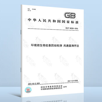 GB/T 40226-2021环境微生物宏基因组检测 高通量测序法