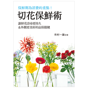 切花保鲜术：让鲜花寿命更持久＆外观更美好的品保关键 市村一雄 中文繁体生活综合