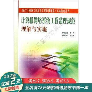 计算机网络系统工程监理规范理解与实施