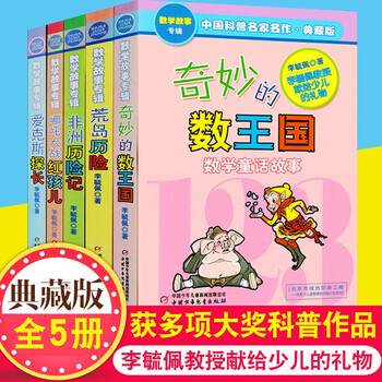 李毓佩数学故事专辑全套5册奇妙的数王国 爱克斯探长 荒岛非洲历险记趣味童话集系列 中国科普名家名作