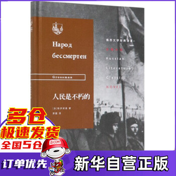人民是不朽的(精)/俄苏文学经典译著
