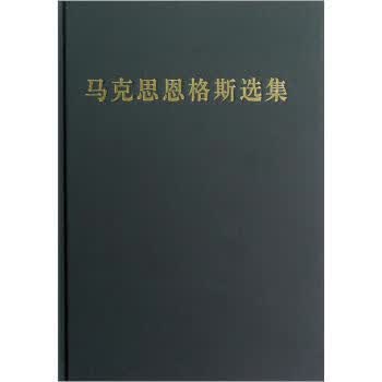 马克思恩格斯选集-3