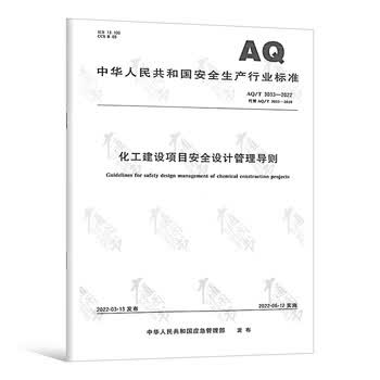 AQ/T 3033-2022化工建设项目安全设计管理导则