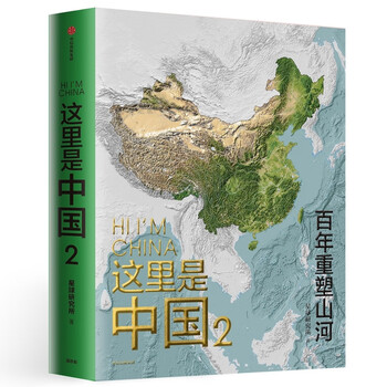 这里是中国 2 各国地理 星球研究所 正版