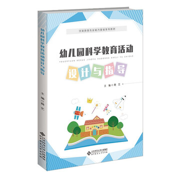 幼儿园科学教育活动设计与指导