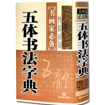 五体书法字典行草楷书隶书篆书中国毛笔字常用字海赵孟頫颜真卿曹全碑王羲之欧阳询书画家临摹鉴赏笔画索引一