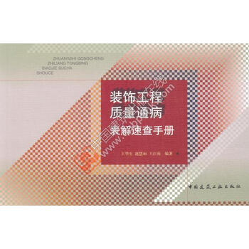 装饰工程质量通病表解速查手册
