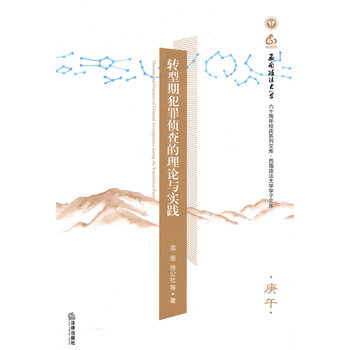 转型期犯罪侦查的理论与实践（庚午） 翁里