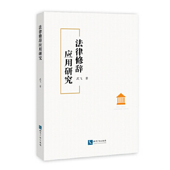 正版图书 法律修辞应用研究 武飞 知识产权出版社 9787513070478