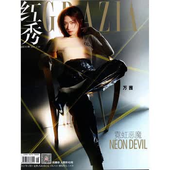 红秀2021年4月D 总第505期 万茜封面 期刊杂志