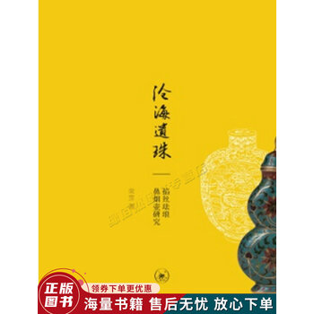 沧海遗珠：鼻烟壶研究掐丝珐琅
