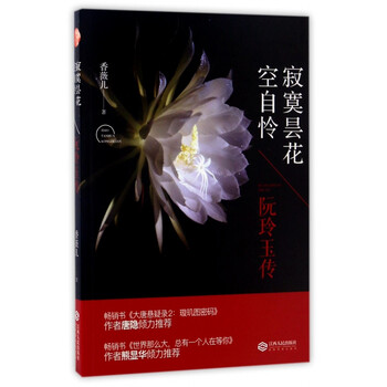 寂寞昙花空自怜(阮玲玉传)