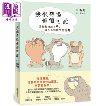 我很奇怪但很可爱 这些动物超有哏 让人长知识又笑翻 港台原版 新夭 远流出版 图文书