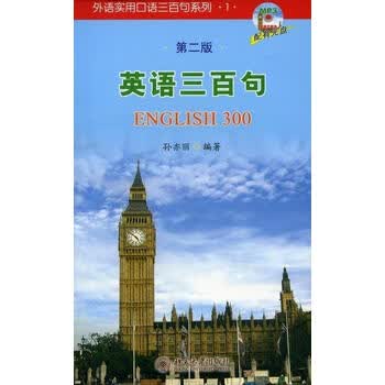 英语三百句 第二版 孙亦丽 著【正版书】