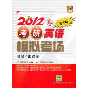2012年考研英语模拟考场 张锦芯 编【正版书】