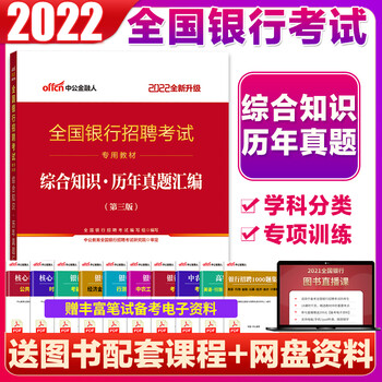 综合知识真题】中公2022全国银行招聘考试综合知识历年真题试卷题库农行建行中行工行邮政人民银行招聘