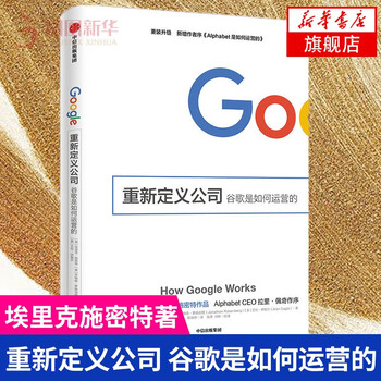 重新定义公司 谷歌是如何运营的 How Google Works 中信出版社