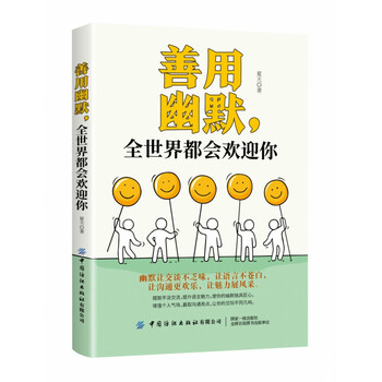 善用幽默，全世界都会欢迎你