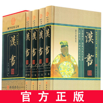 汉书 正版精装 文白对照无删减中华线装书局 又叫前汉书 中国历史书籍 国学经典全套4册