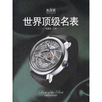 世界名表【正版图书，放心下单】