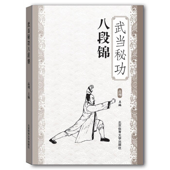 武当秘功八段锦