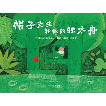 【新华书店 图书正版】帽子先生和他的独木舟 热罗姆·吕利耶, 宋美慧 河北教育出版社 9787543473614