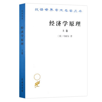 经济学原理（上卷）/汉译世界学术名著丛书