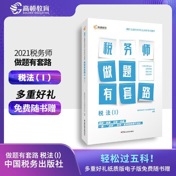 【新书】全国税务师2021教材配套 高顿辅导历年真题考点 税法一二涉税服务实务相关法律财会 自选下单 税法1