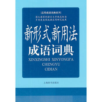新形式新用法成语词典陈璧耀上海辞书出版社9787532637553 字典词典/工具书书籍