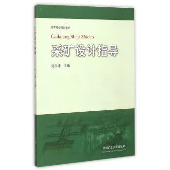 采矿设计指导