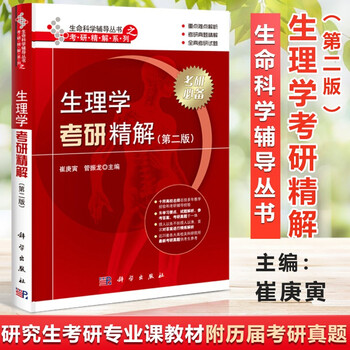 包邮 生理学考研精解 第二版 第2版 崔庚寅 管振龙 生命科学辅导丛书之考研精解系列 科学出版社