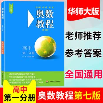 华东师大版 奥数教程 高中分册 第7版 高1数学竞赛备赛教材教辅 国家队教练联合编写 奥赛辅导 华东