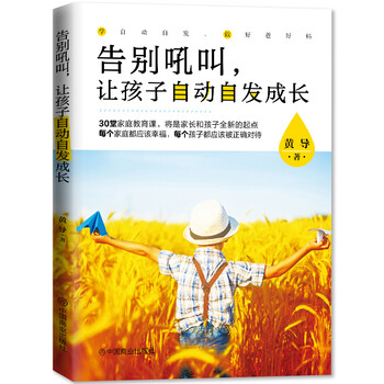  告别吼叫，让孩子自动自发成长 黄导 著 家庭教育育儿亲子关系沟通培养引导孩子成长 中国