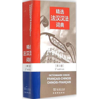 精选法汉汉法词典 皇甫庆莲 等 编【正版书】