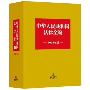 中华人民共和国法律全编(2021年版)(精)