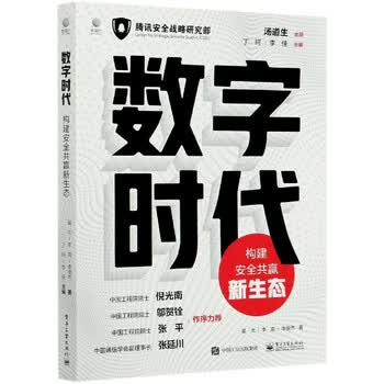 数字时代(构建安全共赢新生态)