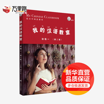 我的汉语教室 初级 1(第2版)