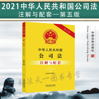 2021 中华人民共和国公司法（含最新司法解释）注解与配套 6 第五版 中国法制出版社
