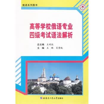 高等学校俄语专业四级考试语法解析