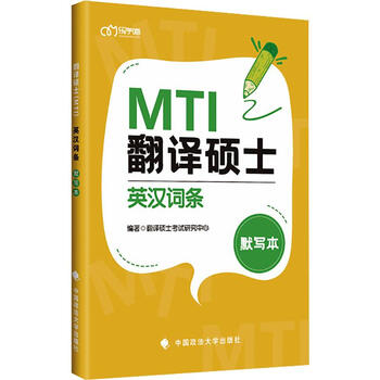 翻译硕士(MTI)英汉词条默写本 图书