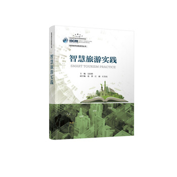 智慧旅游实践/智慧城市实践系列丛书