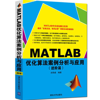 【正版图书】MATLAB优化算法案例分析与应用（进阶篇）