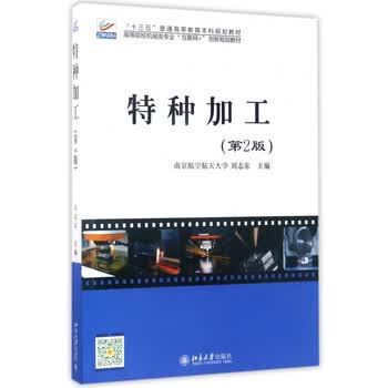 特种加工(第2版)刘志东北京大学9787301272855