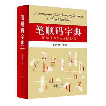 正版  笔顺码字典   崇文书局  吴之林 编